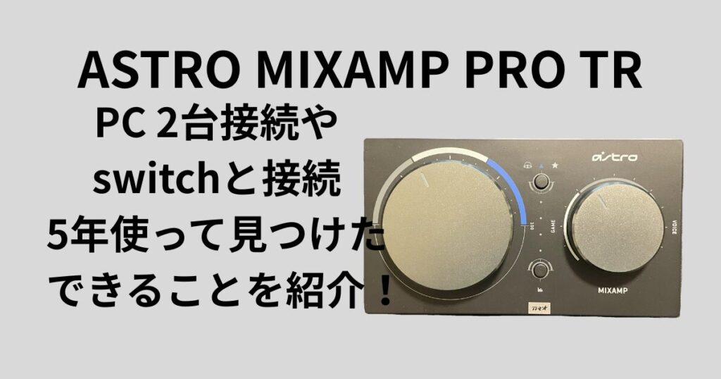ASTRO MixAmp Pro TRを5年使用！PCでイヤホン＆別マイク＋スピーカー切替構成も紹介 | もじょブロ